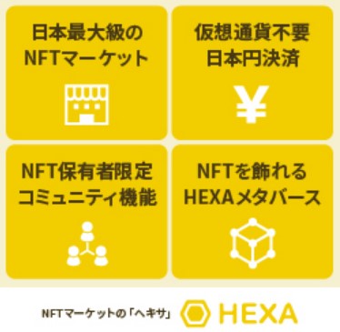 日本円で売買可能な日本最大級のNFTマーケットプレイス！HEXA（ヘキサ） - 自由な生活を実現するためのFX&投資